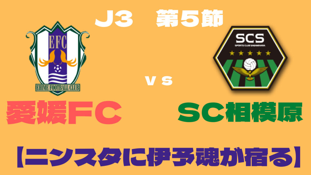 2023 J3 第15節 FC今治 vs カマタマーレ讃岐 【後重心の相手をどうやって引き出すか】 - 石本信親FOOTBALLBLOG