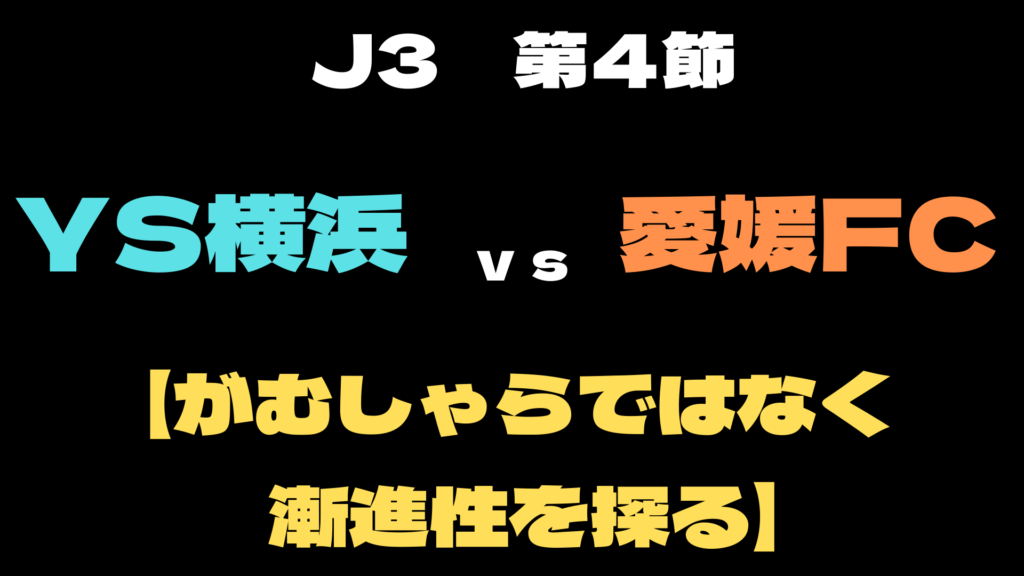 2023 J3 第7節 カマタマーレ讃岐 vs 愛媛FC 【躍進中の四国のチームには何が起きているのか】 - 石本信親FOOTBALLBLOG