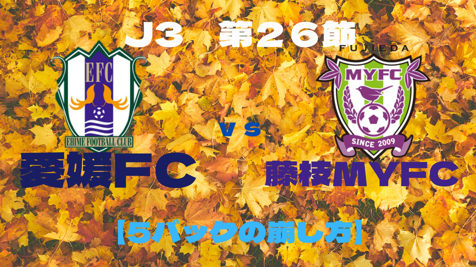 J3 愛媛FC vs 藤枝MYFC 戦術分析 【5バックの崩し方】 - 石本信親FOOTBALLBLOG