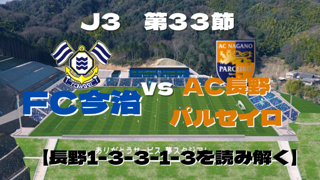 J3 第33節 FC今治 vs AC長野パルセイロ 戦術分析 【長野1-3-3-1-3を読み解く】 - 石本信親FOOTBALLBLOG