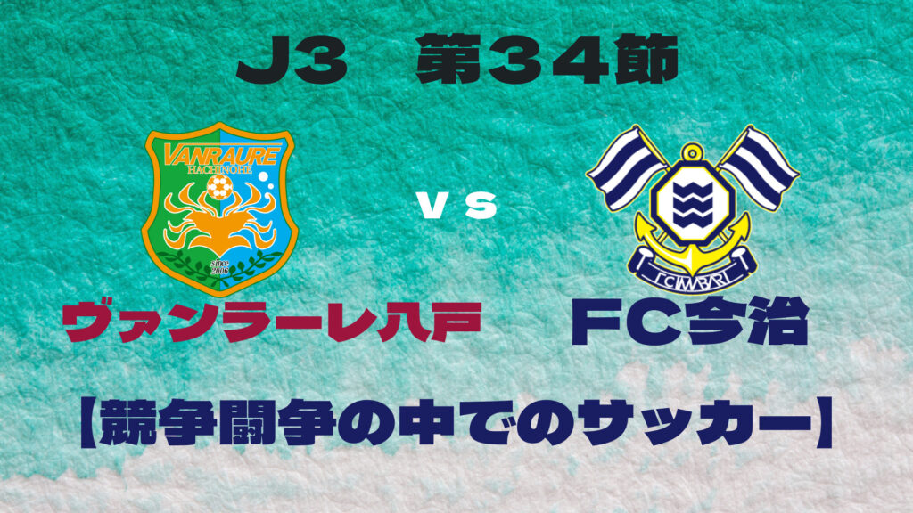 2023 J3 第14節 テゲバジャーロ宮崎 vs FC今治 【強固なブロックをいかにして剥がしたか】 - 石本信親FOOTBALLBLOG