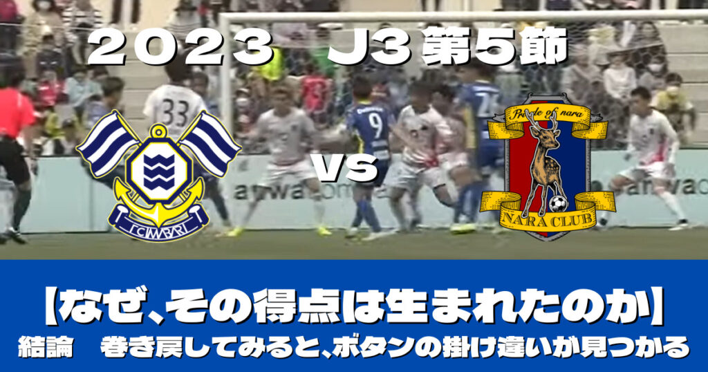 2023 J3 第5節 FC今治 vs 奈良クラブ 【なぜ、その得点は生まれたのか】 - 石本信親FOOTBALLBLOG