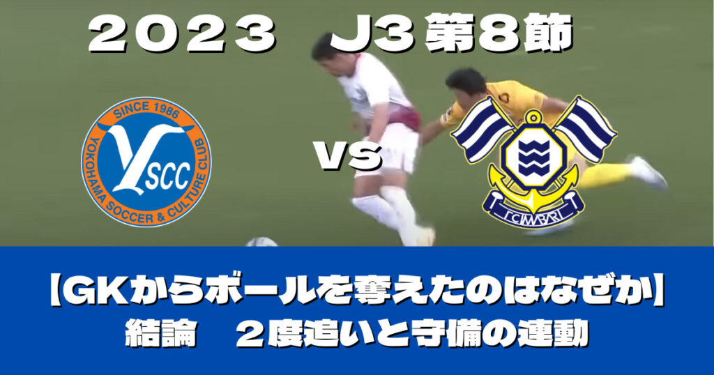 2023 J3 第8節 Y．S．C．C．横浜 vs FC今治 【GKからボールを奪えたのはなぜか】 - 石本信親FOOTBALLBLOG