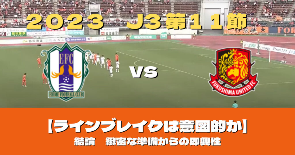 2023 J3 第11節 愛媛FC vs 福島ユナイテッドFC 【ラインブレイクは意図的か】 - 石本信親FOOTBALLBLOG