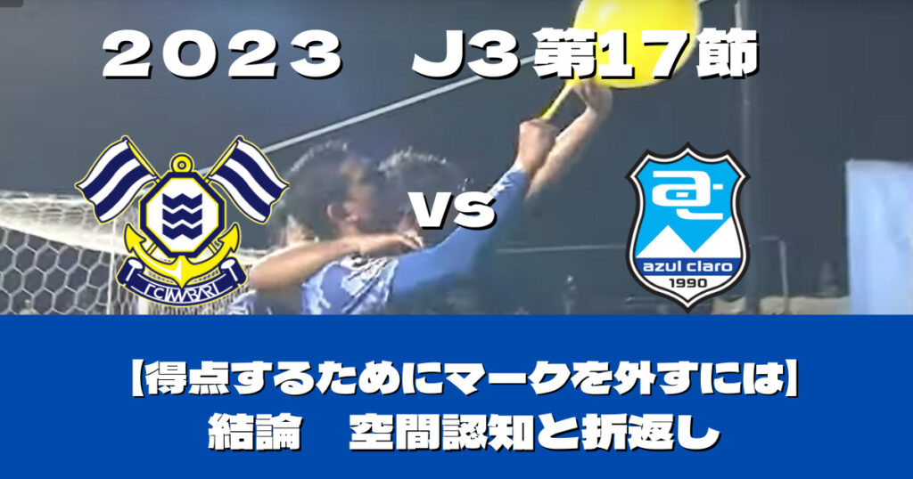 2023 J3 第17節 FC今治 vs アスルクラロ沼津 【得点するためにマークを外すには】 - 石本信親FOOTBALLBLOG