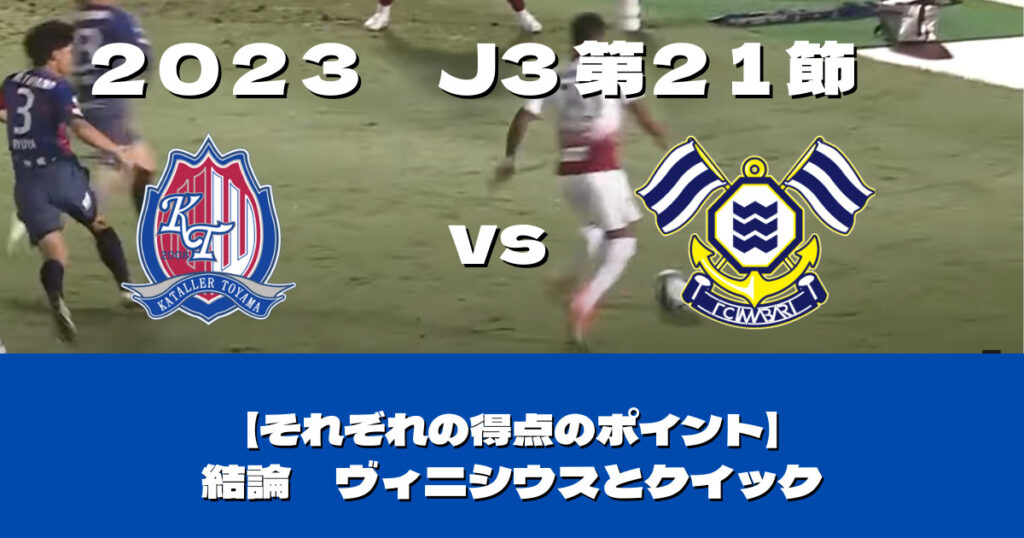 2023 J3 第21節 カターレ富山 vs FC今治 【それぞれの得点のポイント】 - 石本信親FOOTBALLBLOG
