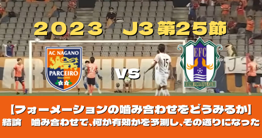 2023 J3 第25節 AC長野パルセイロ vs 愛媛FC 【フォーメーションの噛み合わせをどうみるか】 - 石本信親FOOTBALLBLOG