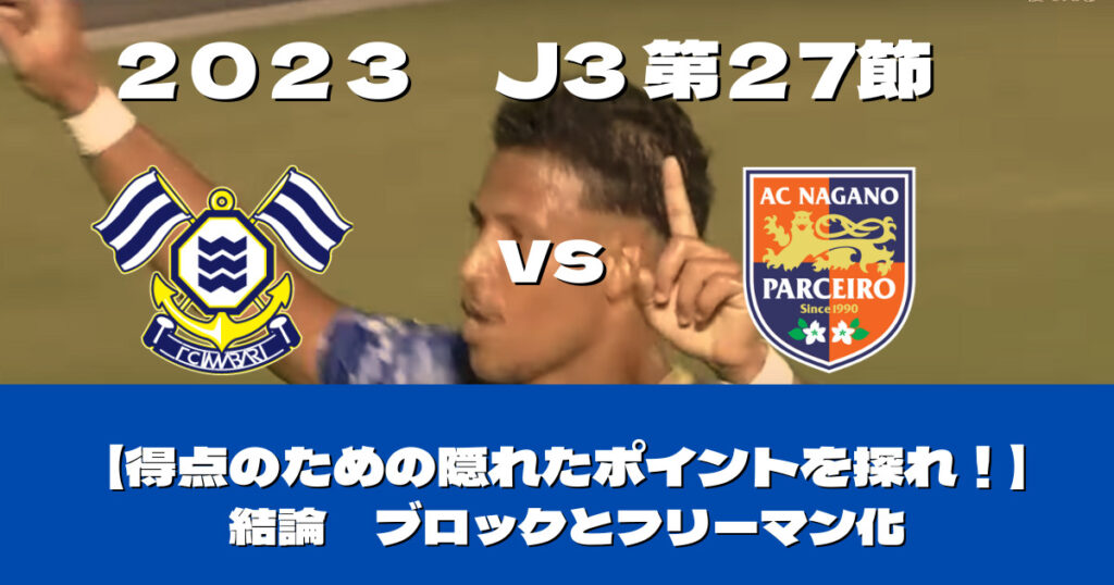 2023 J3 第27節 FC今治 vs AC長野パルセイロ 【得点のための隠れたポイントを探れ！】 - 石本信親FOOTBALLBLOG