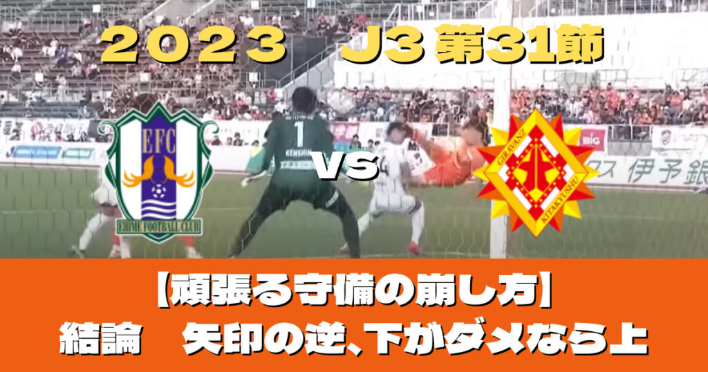 2023 j3 第31節 愛媛FC vs ギラヴァンツ北九州 【頑張る守備の崩し方】 - 石本信親FOOTBALLBLOG