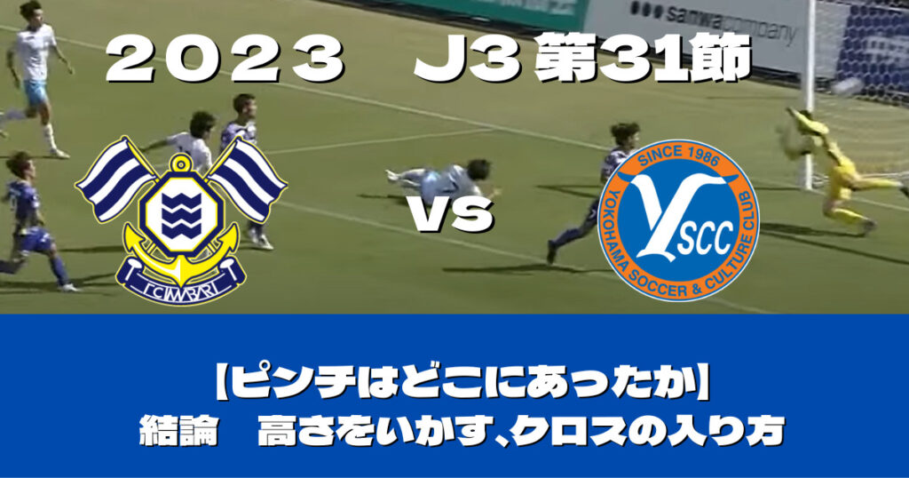 2023 J3 第31節 FC今治 vs Y．S．C．C．横浜 【ピンチはどこにあったか】 - 石本信親FOOTBALLBLOG