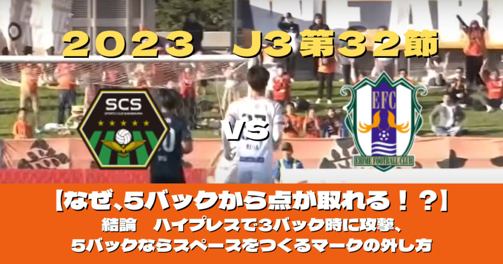 2023 J3 第32節 SC相模原 vs 愛媛FC 【なぜ、5バックから点が取れる！？】 - 石本信親FOOTBALLBLOG
