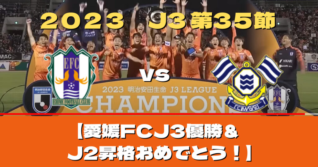 2023 J3 第35節 愛媛FC vs FC今治 伊予決戦 【愛媛FCJ3優勝＆J2昇格おめでとう！】 - 石本信親FOOTBALLBLOG