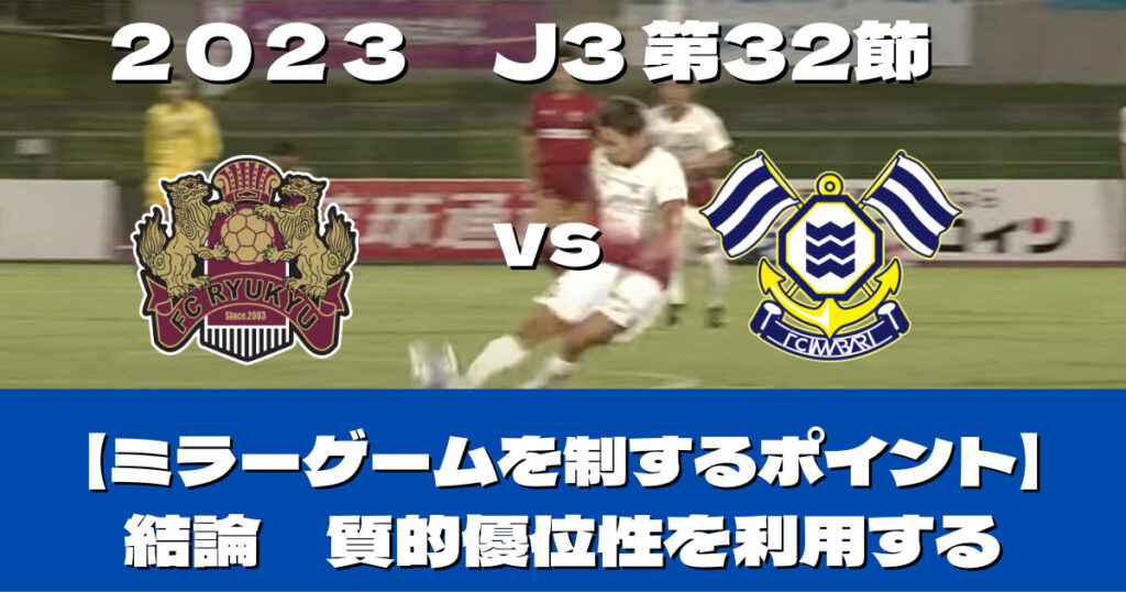 2023 J3 第32節 FC琉球 vs FC今治 【ミラーゲームを制するポイント】 - 石本信親FOOTBALLBLOG