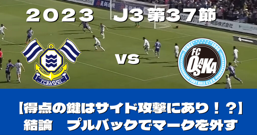 2023 J3 第37節 FC今治 vs FC大阪 【得点の鍵はサイド攻撃にあり！？】 - 石本信親FOOTBALLBLOG