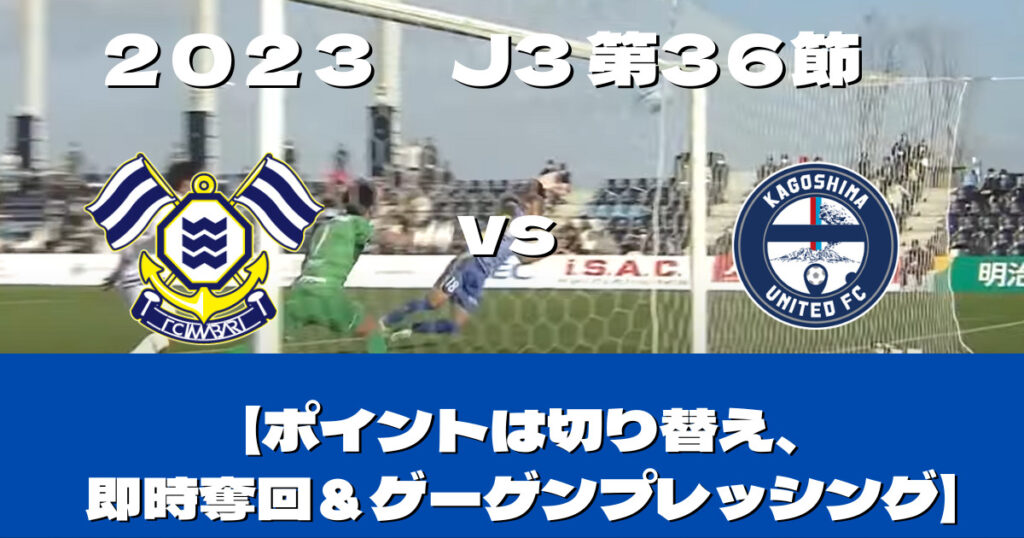 2023 J3 第36節 FC今治 vs 鹿児島ユナイテッド 【ポイントは切り替え、即時奪回＆ゲーゲンプレッシング】 - 石本信親FOOTBALLBLOG